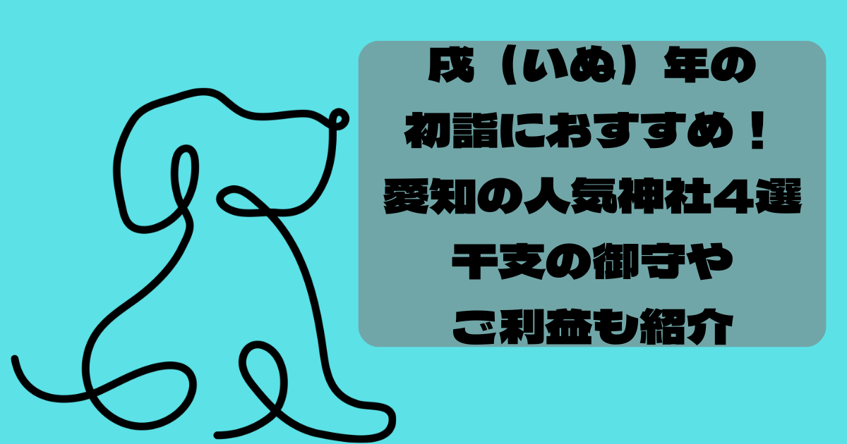 【令和7年】戌（いぬ）年の初詣におすすめ！🐕️愛知の人気神社4選｜干支の御守やご利益も紹介 | Kuraraのブログ
